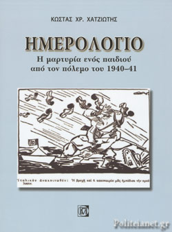 ΗΜΕΡΟΛΟΓΙΟ - Η ΜΑΡΤΥΡΙΑ ΕΝΟΣ ΠΑΙΔΙΟΥ ΑΠΟ ΤΟΝ ΠΟΛΕΜΟ ΤΟΥ 1940-41 ...