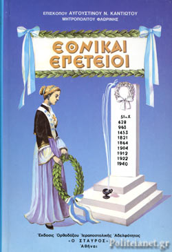 Εθνικαι Επετειοι - Επισκοπος Καντιωτης Ν. Αυγουστινος - Βιβλιοπωλείο ...