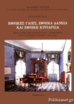 Εθνικες Γαιες, Εθνικα Δανεια Και Εθνικη Κυριαρχια // Βρετανικη ...