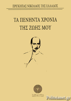 Τα Πενηντα Χρονια Της Ζωης Μου - Πριγκιπας Νικολαος - Βιβλιοπωλείο Πολιτεία
