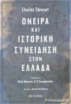 Ονειρα Και Ιστορικη Συνειδηση Στην Ελλαδα - Stewart Charles ...