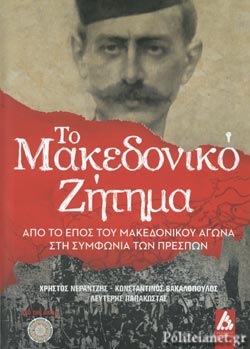 Το Μακεδονικο Ζητημα // Απο Το Επος Του Μακεδονικου Αγωνα Στη Συμφωνια ...