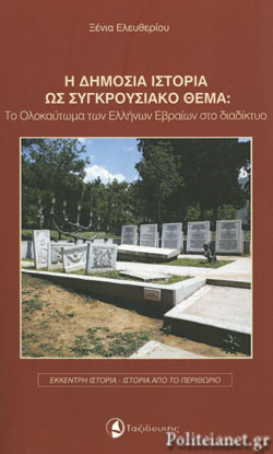 Η ΔΗΜΟΣΙΑ ΙΣΤΟΡΙΑ ΩΣ ΣΥΓΚΡΟΥΣΙΑΚΟ ΘΕΜΑ: ΤΟ ΟΛΟΚΑΥΤΩΜΑ ΤΩΝ ΕΛΛΗΝΩΝ ...