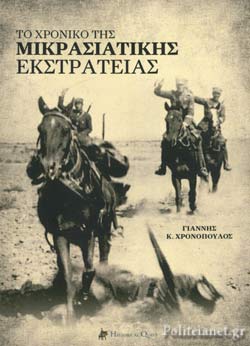 Το Χρονικο Της Μικρασιατικης Εκστρατειας - Χρονοπουλος Κ. Γιαννης ...