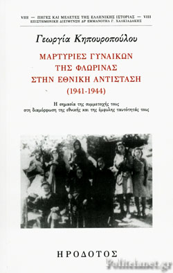 Μαρτυριες Γυναικων Της Φλωρινας Στην Εθνικη Αντισταση (1941-1944) // Η ...