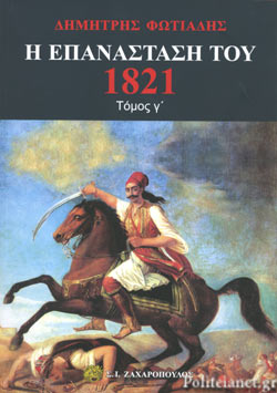 Η Επανασταση Του 1821 (τριτος Τομος) - Φωτιαδης Δημητρης - Βιβλιοπωλείο ...