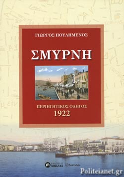 Σμυρνη // Περιηγητικος Οδηγος 1922 - Πουλημενος Γιωργος - Βιβλιοπωλείο ...