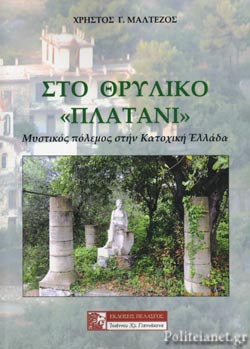 ΣΤΟ ΘΡΥΛΙΚΟ «ΠΛΑΤΑΝΙ» // ΜΥΣΤΙΚΟΣ ΠΟΛΕΜΟΣ ΣΤΗΝ ΚΑΤΟΧΙΚΗ ΕΛΛΑΔΑ ...