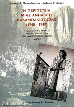 Η ΠΕΡΙΠΕΤΕΙΑ ΜΙΑΣ ΑΝΗΛΙΚΗΣ ΚΑΛΑΜΠΑΚΙΩΤΙΣΣΑΣ (1948-1949) // Η ΑΠΑΓΩΓΗ ...