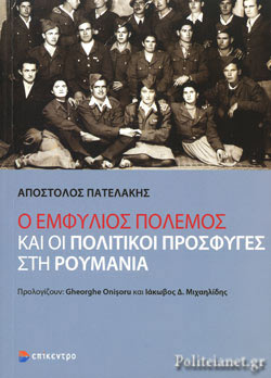 Ο Εμφυλιος Πολεμος Και Οι Πολιτικοι Προσφυγες Στη Ρουμανια - Πατελακης ...
