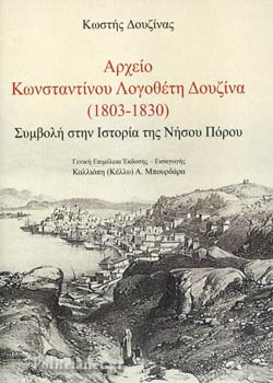 ΑΡΧΕΙΟ ΚΩΝΣΤΑΝΤΙΝΟΥ ΛΟΓΟΘΕΤΗ ΔΟΥΖΙΝΑ, (1803-1830) // ΣΥΜΒΟΛΗ ΣΤΗΝ ...