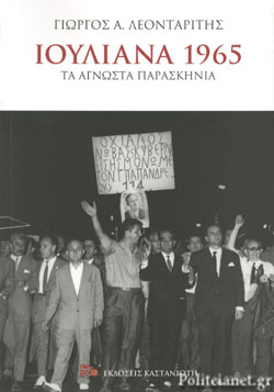 Ιουλιανα 1965 // Τα Αγνωστα Παρασκηνια - Λεονταριτης Α. Γιωργος ...