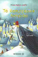 ΤΟ ΚΑΤΕΡΓΑΡΙΚΟ ΑΣΤΕΡΑΚΙ - ΡΩΣΣΗ-ΖΑΙΡΗ ΡΕΝΑ - Βιβλιοπωλείο Πολιτεία