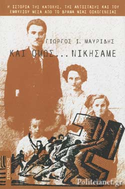 Και Ομως... Νικησαμε - Μαυριδης Ι. Γιωργος - Βιβλιοπωλείο Πολιτεία
