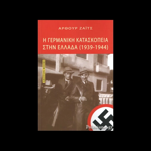 Η ΓΕΡΜΑΝΙΚΗ ΚΑΤΑΣΚΟΠΕΙΑ ΣΤΗΝ ΕΛΛΑΔΑ (1939-1944) - Βιβλιοπωλείο Πολιτεία