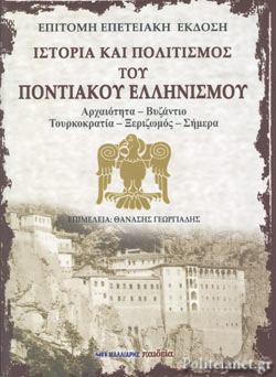 Ιστορια Και Πολιτισμος Του Ποντιακου Ελληνισμου // Αρχαιοτητα ...