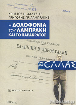 Η Δολοφονια Του Λαμπρακη Και Το Παρακρατος - Χαλαζιας Ηλ. Χρηστος ...