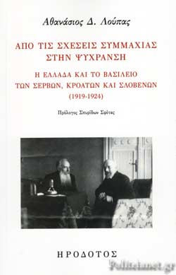 Απο Τις Σχεσεις Συμμαχιας Στην Ψυχρανση // Η Ελλαδα Και Το Βασιλειο Των ...