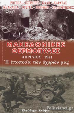 Μακεδονικες Θερμοπυλες // Απριλιος 1941 - Η Εποποιια Των Οχυρων Μας ...