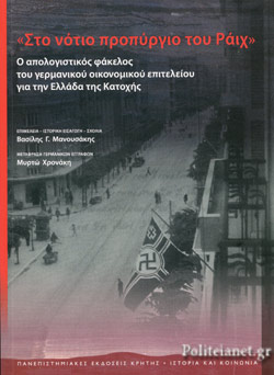 «στο Νοτιο Προπυργιο Του Ραιχ» // Ο Απολογιστικος Φακελος Του ...