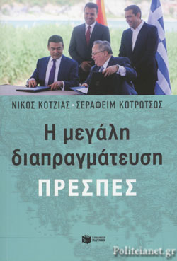 Η Μεγαλη Διαπραγματευση // Πρεσπες - Κοτζιας Νικος - Βιβλιοπωλείο Πολιτεία
