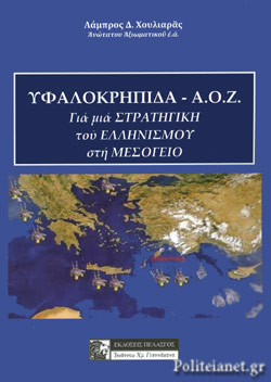 Υφαλοκρηπιδα - Α.ο.ζ. // Για Μια Στρατηγικη Του Ελληνισμου Στη Μεσογειο ...