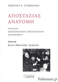 Αποστασιας Ανατομη (δευτερη Εκδοση) - Στεφανακης Κ. Γεωργιος ...