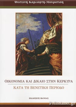 Οικονομια Και Δικαιο Στην Κερκυρα Κατα Τη Βενετικη Περιοδο - Καρλαφτη ...