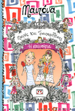 Η Καινουρια // Μικρες Και Τριανταφυλλενιες (δευτερο Βιβλιο) - Madonna ...