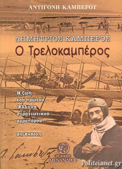 Δημητριος Καμπερος, Ο Τρελοκαμπερος // Η Ζωη Του Πρωτου Ελληνα ...