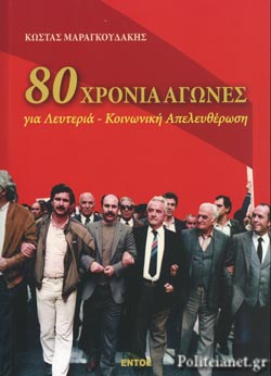 80 Χρονια Αγωνες // Για Λευτερια - Κοινωνικη Απελευθερωση ...