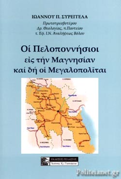 Οι Πελοποννησιοι Εις Την Μαγνησιαν Και Δη Οι Μεγαλοπολιται - Συρεγγελας ...