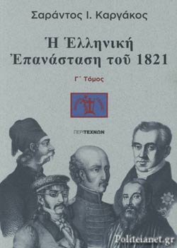Η Ελληνικη Επανασταση Του 1821 (τριτος Τομος) - Καργακος Ι. Σαραντος ...