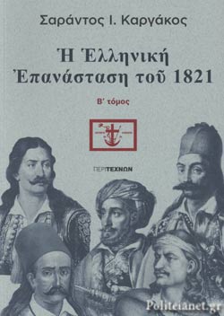 Η Ελληνικη Επανασταση Του 1821 (δευτερος Τομος) - Καργακος Ι. Σαραντος ...