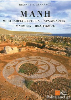 Μανη // Μορφολογια - Ιστορια - Αρχαιολογια - Μνημεια - Πολιτισμος ...