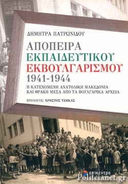ΑΠΟΠΕΙΡΑ ΕΚΠΑΙΔΕΥΤΙΚΟΥ ΕΚΒΟΥΛΓΑΡΙΣΜΟΥ 1941-1944 // Η ΚΑΤΕΧΟΜΕΝΗ ...