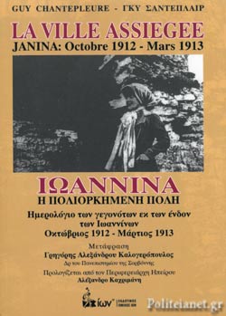 ΙΩΑΝΝΙΝΑ // Η ΠΟΛΙΟΡΚΗΜΕΝΗ ΠΟΛΗ - ΗΜΕΡΟΛΟΓΙΟ ΤΩΝ ΓΕΓΟΝΟΤΩΝ ΕΚ ΤΩΝ ΕΝΔΟΝ ...