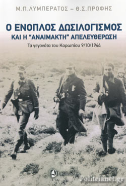 Ο ΕΝΟΠΛΟΣ ΔΩΣΙΛΟΓΙΣΜΟΣ ΚΑΙ Η «ΑΝΑΙΜΑΚΤΗ» ΑΠΕΛΕΥΘΕΡΩΣΗ // ΤΑ ΓΕΓΟΝΟΤΑ ...