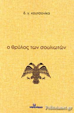 Ο Θρυλος Των Σουλιωτων - Κουτσονικας Γεωργ. Δημητριος - Βιβλιοπωλείο ...