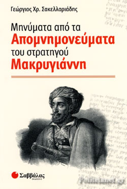 Μηνυματα Απο Τα Απομνημονευματα Του Στρατηγου Μακρυγιαννη ...