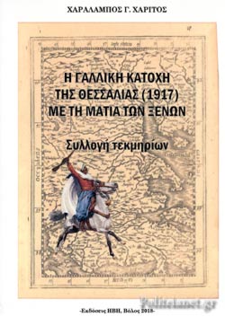 Η Γαλλικη Κατοχη Της Θεσσαλιας (1917) Με Τη Ματια Των Ξενων // Συλλογη ...