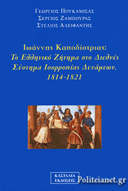 Ιωαννης Καποδιστριας: Το Ελληνικο Ζητημα Στο Διεθνες Συστημα Ισορροπιας ...