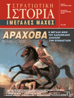ΑΡΑΧΟΒΑ, ΝΟΕΜΒΡΙΟΣ 1826 - Η ΜΕΓΑΛΗ ΝΙΚΗ ΤΟΥ ΚΑΡΑΙΣΚΑΚΗ ΔΙΑΣΩΖΕΙ ΤΗΝ ...