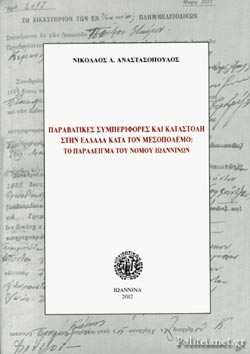 Παραβατικες Συμπεριφορες Και Καταστολη Στην Ελλαδα Κατα Τον Μεσοπολεμο ...