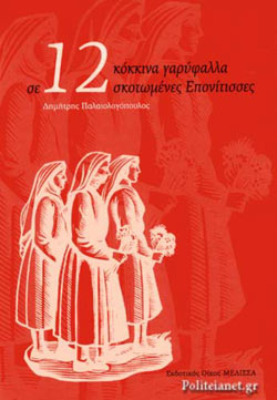 12 ΚΟΚΚΙΝΑ ΓΑΡΥΦΑΛΛΑ ΣΕ 12 ΣΚΟΤΩΜΕΝΕΣ ΕΠΟΝΙΤΙΣΣΕΣ - ΠΑΛΑΙΟΛΟΓΟΠΟΥΛΟΣ ...