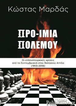 ΠΡΟ-ΙΜΙΑ ΠΟΛΕΜΟΥ // ΟΙ ΕΛΛΗΝΟΤΟΥΡΚΙΚΕΣ ΚΡΙΣΕΙΣ ΑΠΟ ΤΑ ΣΕΠΤΕΜΒΡΙΑΝΑ ΣΤΟΝ ...