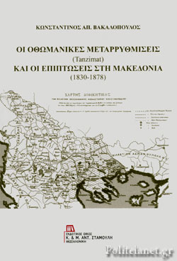 Οι Οθωμανικες Μεταρρυθμισεις Και Οι Επιπτωσεις Στη Μακεδονια (tanzimat ...
