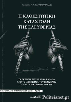 Η ΚΑΘΕΣΤΩΤΙΚΗ ΚΑΤΑΣΤΟΛΗ ΤΗΣ ΕΛΕΥΘΕΡΙΑΣ // ΤΑ ΕΚΤΑΚΤΑ ΜΕΤΡΑ ΣΤΗΝ ΕΛΛΑΔΑ ...