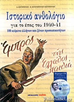 ΙΣΤΟΡΙΚΟ ΑΝΘΟΛΟΓΙΟ ΓΙΑ ΤΟ ΕΠΟΣ ΤΟΥ 1940-41 (+CD ΜΕ ΤΗ ΣΟΦΙΑ ΒΕΜΠΟ ...