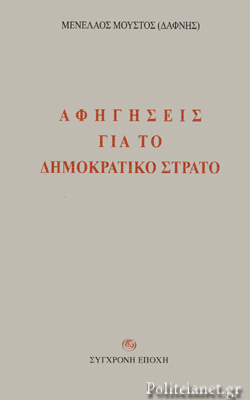 Αφηγησεις Για Το Δημοκρατικο Στρατο - Μουστος Μενελαος (δαφνης ...